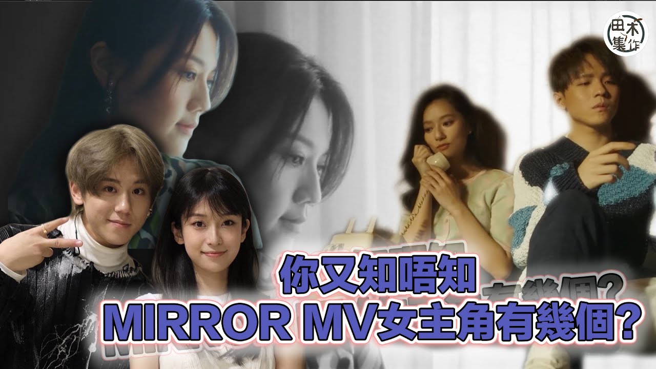 MIRROR 出道兩年幾接近50首歌 MV女主角有幾多個？ - YouTube