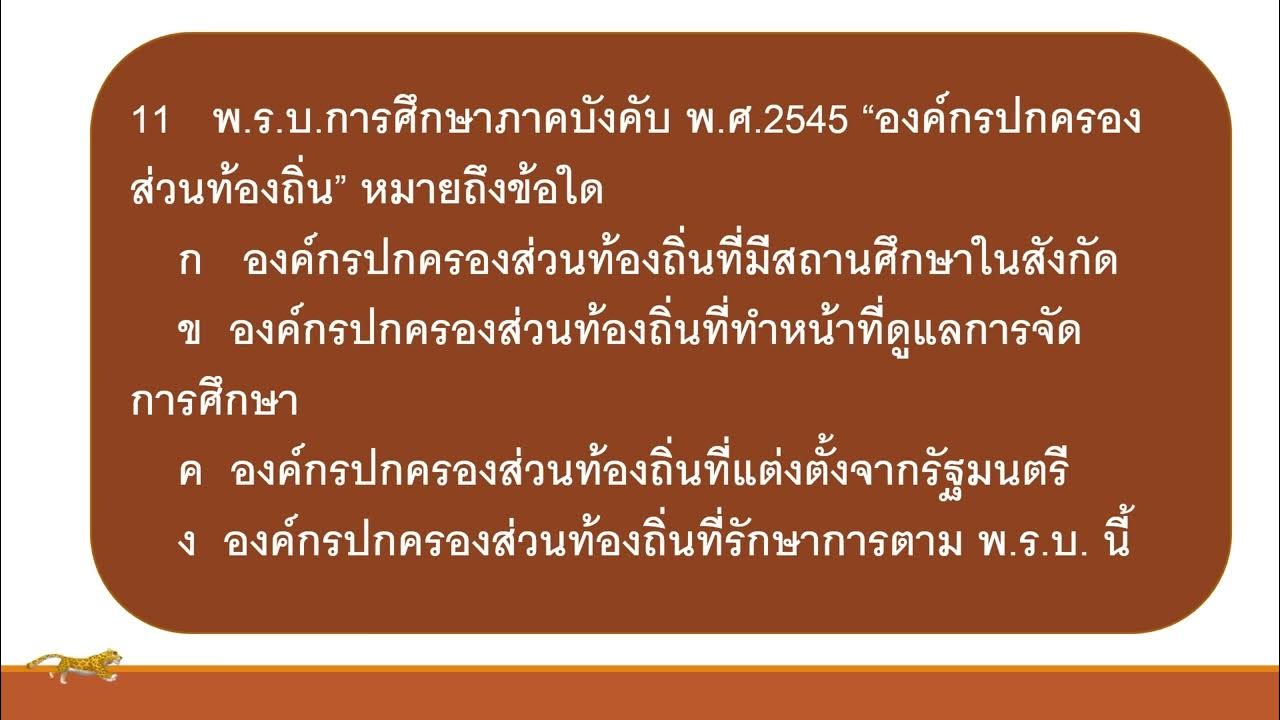 แบบทดสอบ พระราชบัญญัติการศึกษาภาคบังคับ พ ศ 2545 ฉบับสอบครูผู้ช่วย