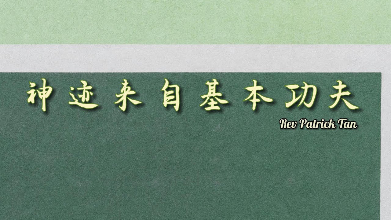 神迹来自基本功夫 Miracle always happen from basic effort | Rev Patrick Tan ...