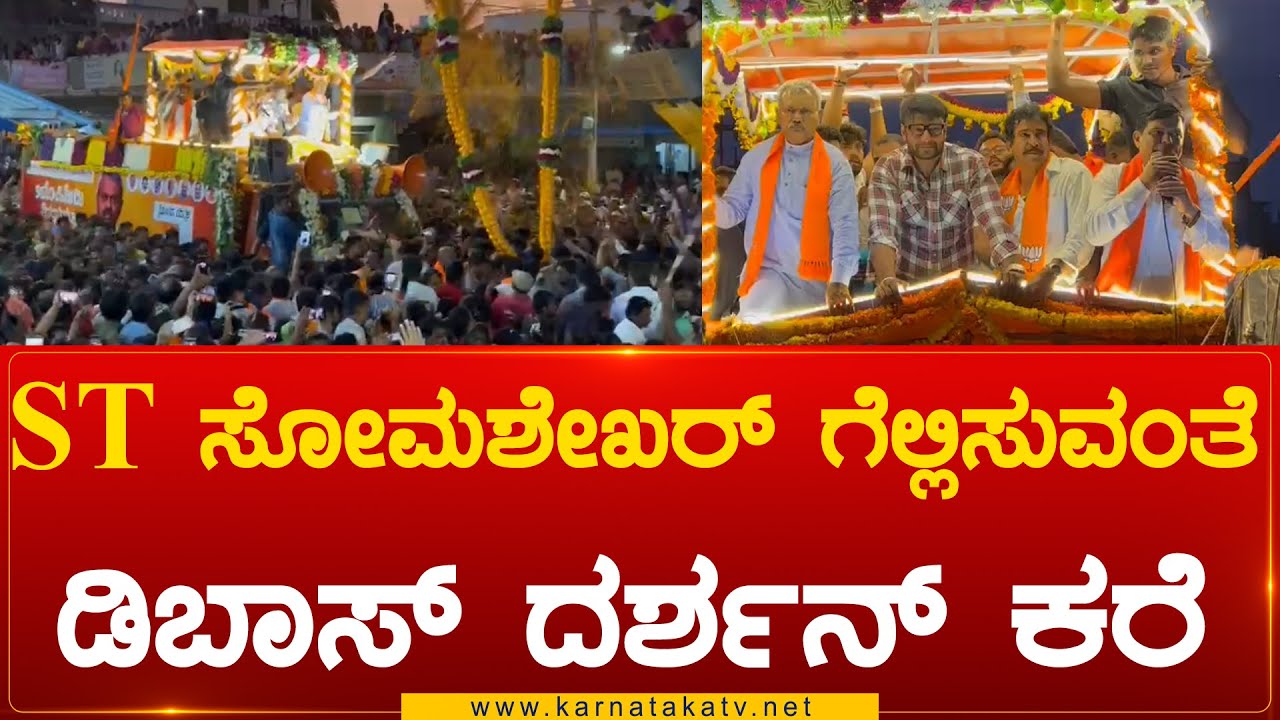 ST Somashekar ಗೆಲ್ಲಿಸುವಂತೆ D Boss Darshan ಕರೆ | ST Somashekhar ...
