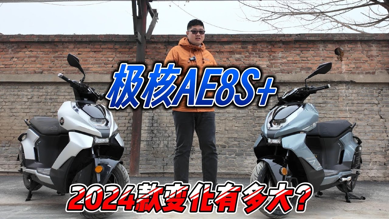 2024年的極核AE8S+電摩是縮水還是真香？︱姜大濕 - YouTube