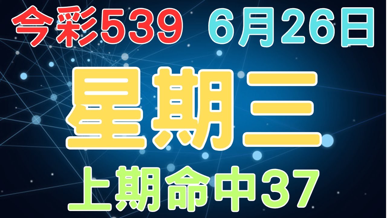 今彩539｜固定星期三｜少年狼539｜6月26日｜上期命中37 - YouTube
