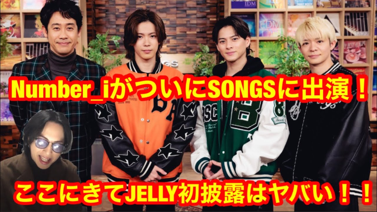 【Number_i】Number_iついにSONGSに初出演で3曲披露！！GOATにGOD_iにJELLYはヤバい！！ - YouTube