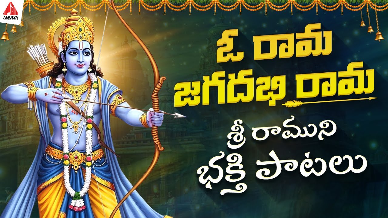 Lord Rama Devotional Songs | O Rama Jagadhabi Rama Song | Bhakti Patalu ...