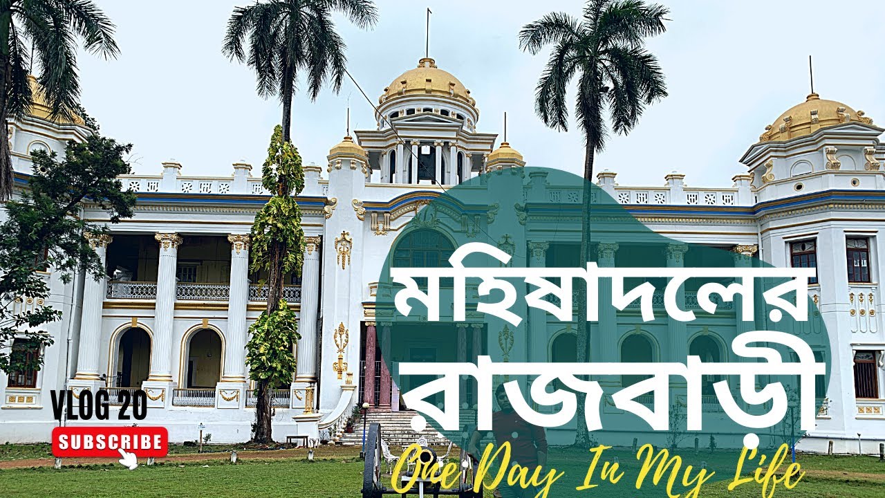 mahishadal rajbari one day tour || mahishadal rajbari tour - YouTube