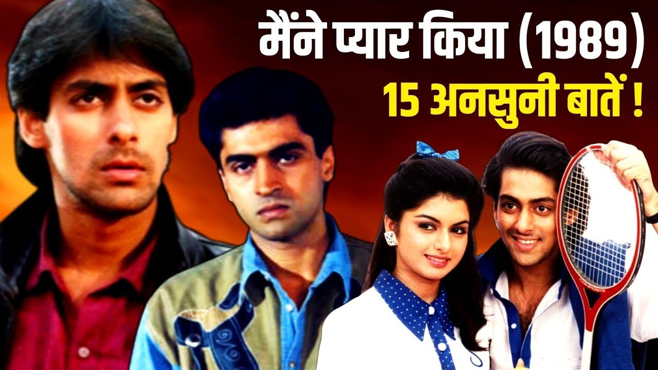 Maine Pyar Kiya 1989 Movie Unknown Facts | Salman Khan | Bhagyashree ...