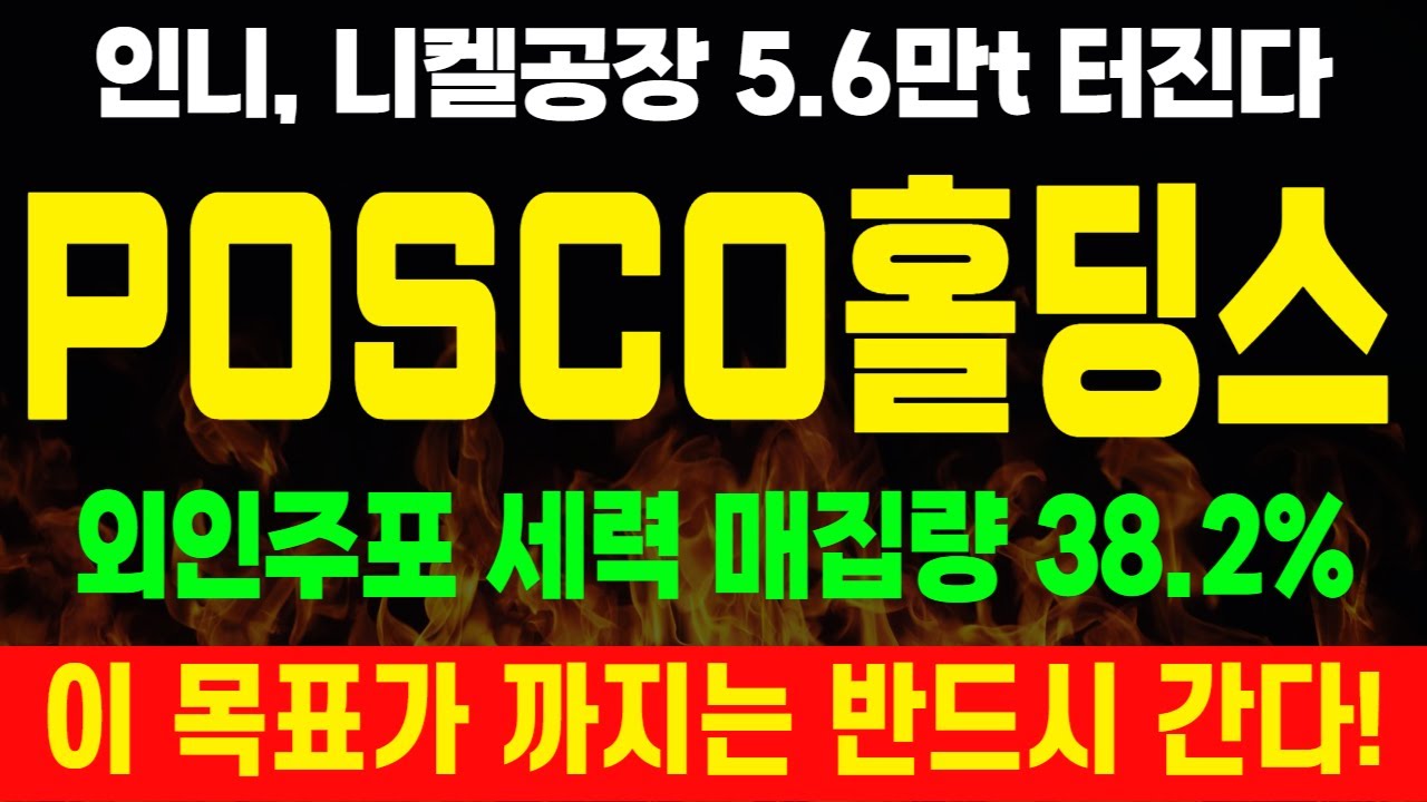 주식 Posco홀딩스 포스코홀딩스주가포스코홀딩스주가전망포스코홀딩스목표가포스코홀딩스분석 Youtube