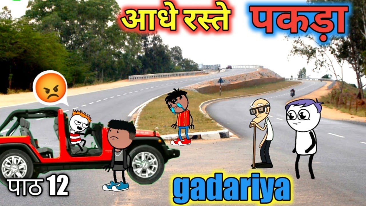 gadariya bakra 🧐 आधे रस्ते चटोरा बाबा ने 😡 दोस्तों के साथ 🤗 मिलकर ...