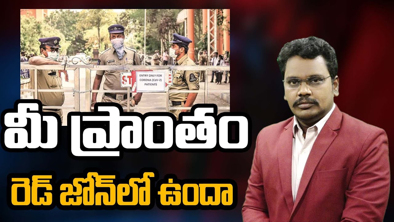 Check Your Area Is In RED ZONE | మీ ప్రాంతం రెడ్ జోన్ లో ఉందా ...