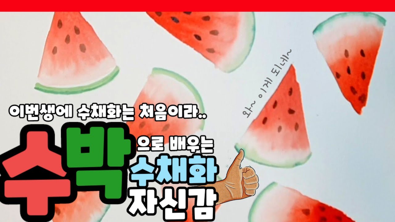 여름미술 수채화기초 번지기 기법으로 수박 그리기 과일수채화wet On Wet 여름과일 그리기water