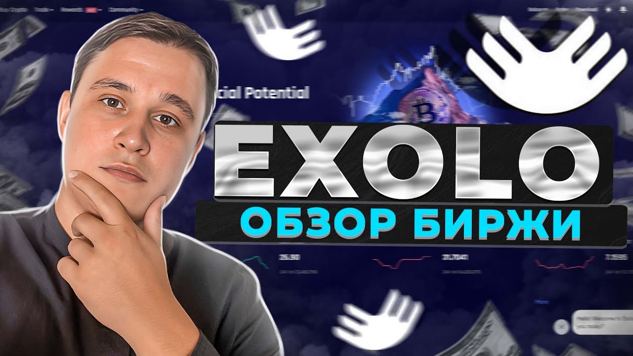 Биржа EXOLO получи вознаграждения до1000$ | Обзор биржи - YouTube