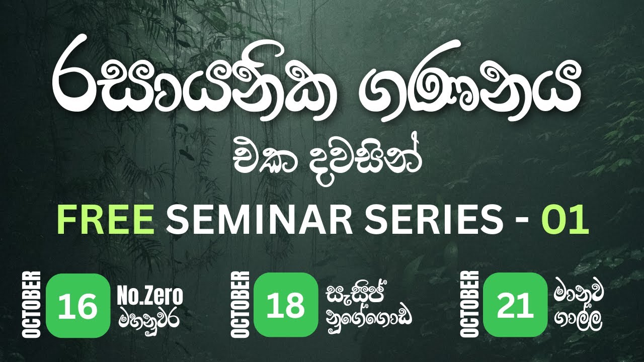 2023 AL Exam FREE Seminar Series - 01 රසායනික ගණනය සම්පූර්ණයෙන්ම එක ...