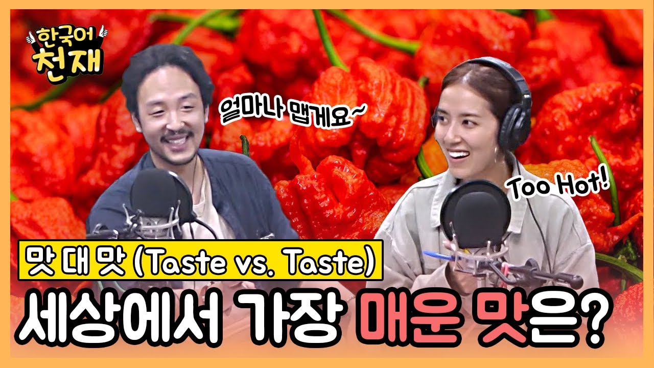 Unveiling the world of spicy food 🌶 | 맛 대 맛 (Taste vs. Taste) - YouTube