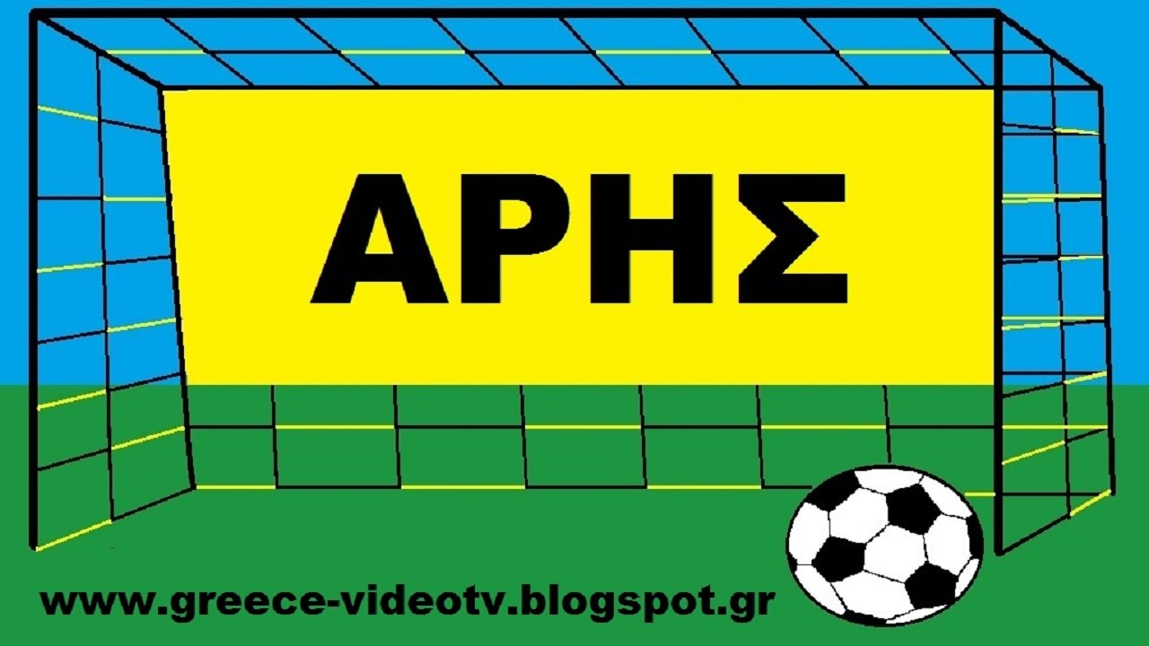 ΑΡΗΣ ΚΟΥΙΖ ΠΟΔΟΣΦΑΙΡΟΥ ΒΡΕΣ ΤΗ ΛΕΞΗ ARIS FOOTBALL QUIZ 6 - YouTube
