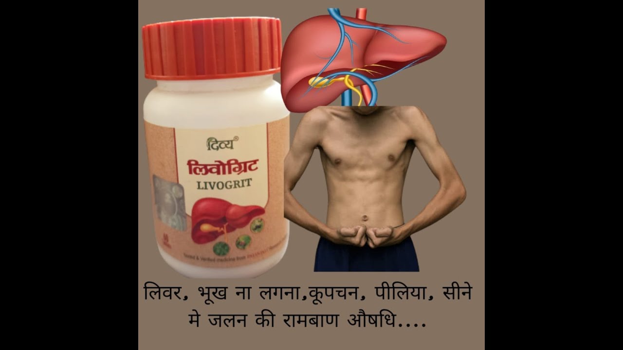 bhukh badhane ki tablet patanjali//livogrit by baba ramdev//liver ke ...