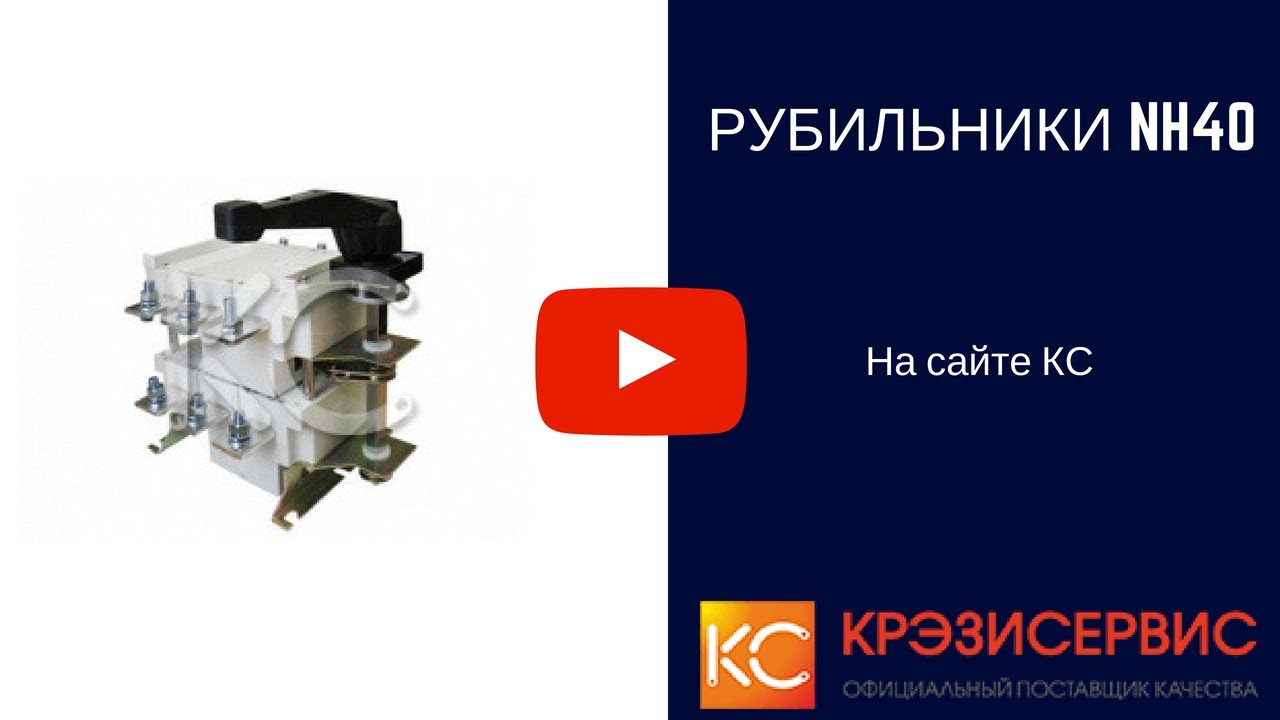 Рубильники NH40 | КОММУТАЦИОННОЕ ОБОРУДОВАНИЕ ДО 1000А на сайте ...