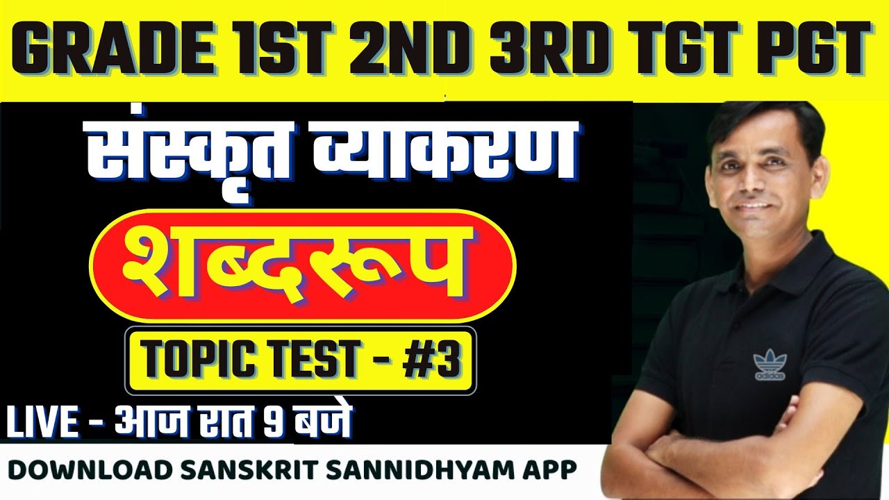 SANSKRIT शब्दरूप IGrade 1st 2nd 3rd TGT PGT I SHABDROOP Test |Sanskrit ...