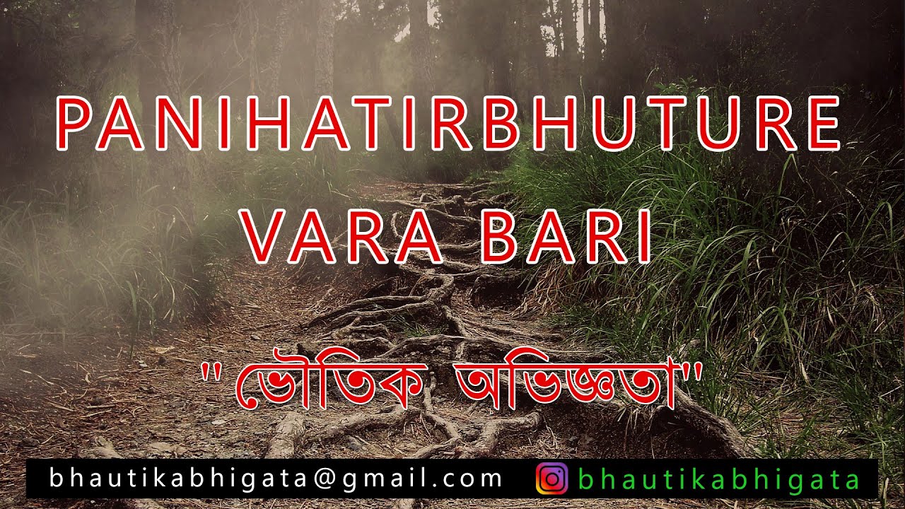panihatir bhuture vara bari পানিহাটির ভুতুড়ে ভাড়া বাড়ি - YouTube