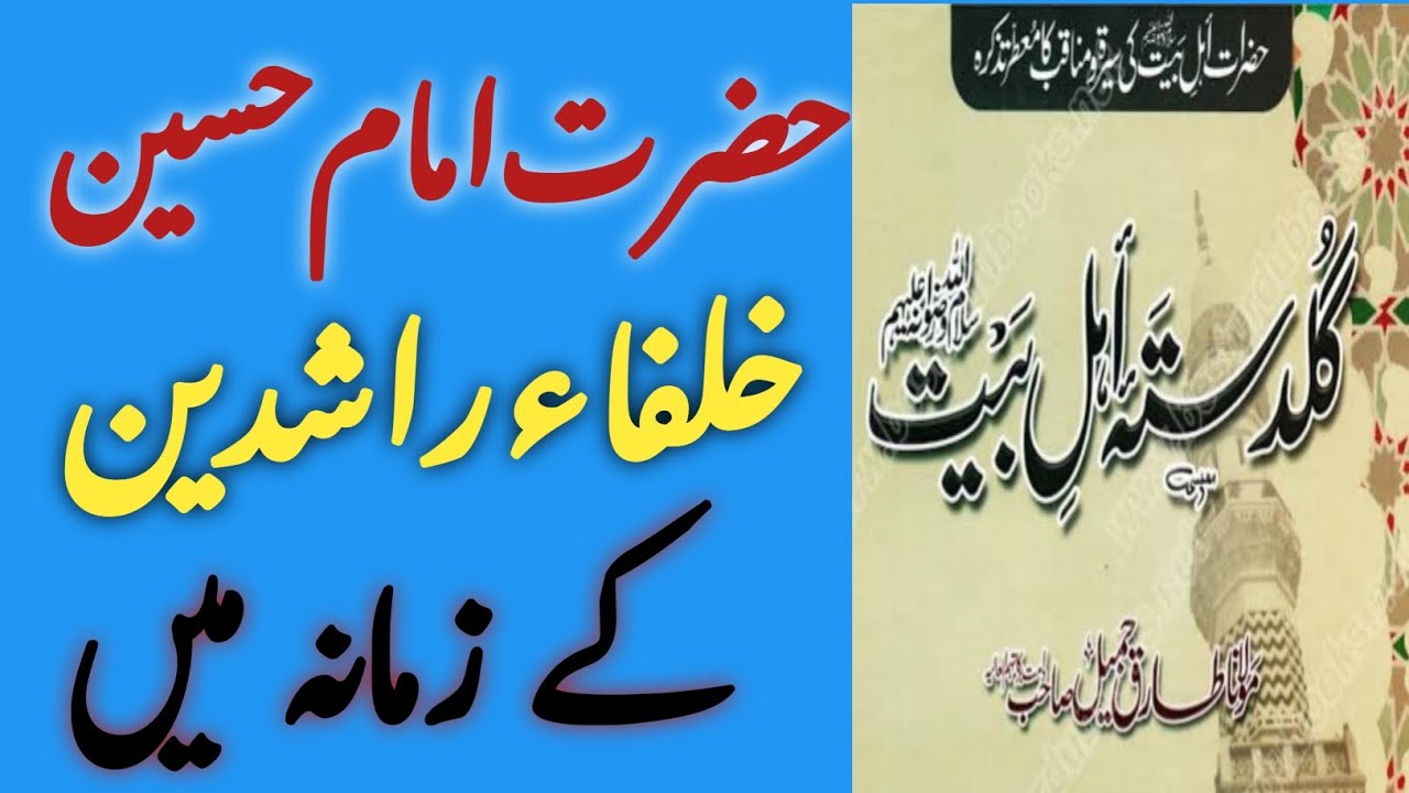 Hazrat imam Hussain (r۔a) khulfa e rashdin ke zamane me۔۔۔۔from guldasta e ahle bait by tariq ...