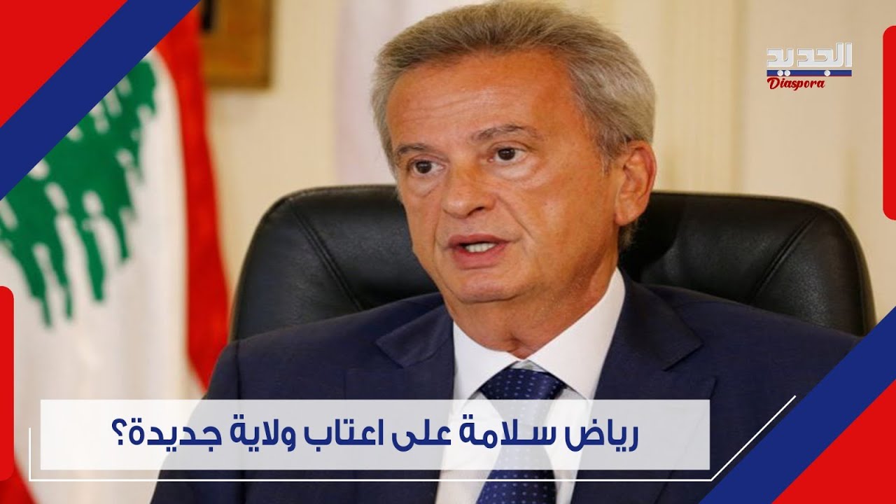 الضرورات تبيح المحظورات التمديد لرياض سلامة يدور في فلك كواليس
