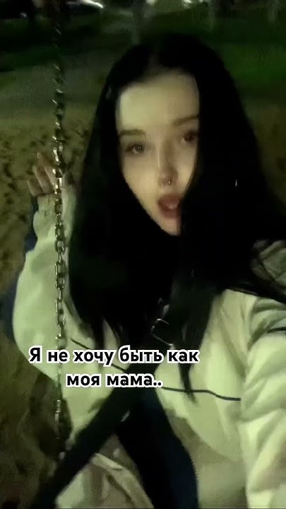 И не хочу быть тем кем я являюсь сейчас шортсы жиза рек тренды