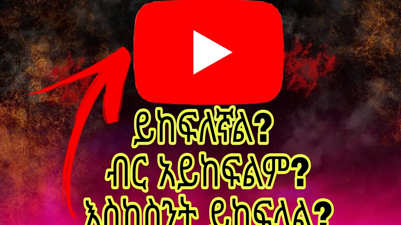 YOUTUBE ይከፍለናል naddi fk | Abyssinia gamer - YouTube