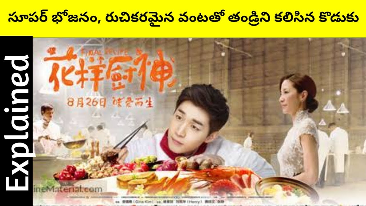 The Final Recipe (2013)Film Explained in తెలుగు||Movie explanation in ...