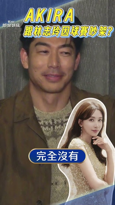 AKIRA大讚隊長陳傑憲帥氣破表 為台日大戰與林志玲吵架？｜TVBS娛樂頭條 #shorts - YouTube