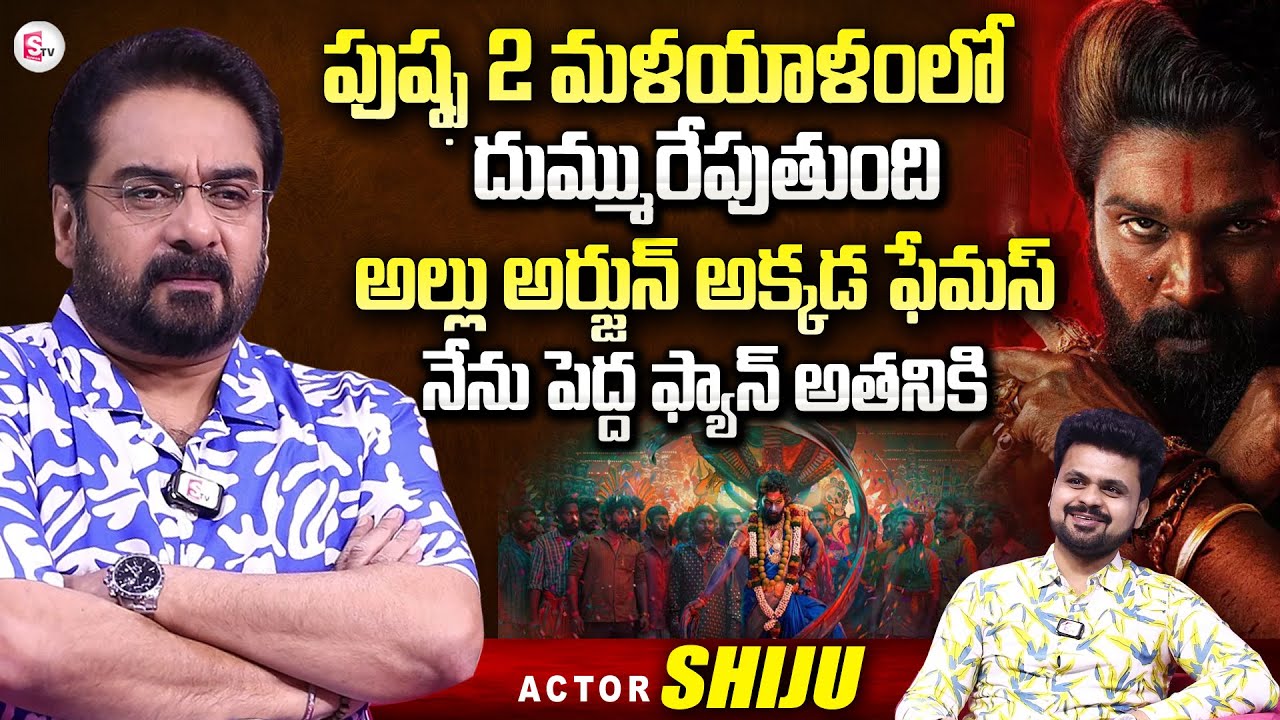 Actor Shiju About Pushpa2 and Allu Arjun | Pushpa2 | Anchor Roshan |# ...