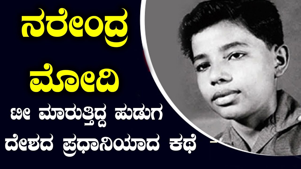 ನರೇಂದ್ರ ಮೋದಿ ಪ್ರಧಾನಿಯಾದ ಕಥೆ | ಜೀವನಗಾಥೆ | Narendra Modi Biography in ...