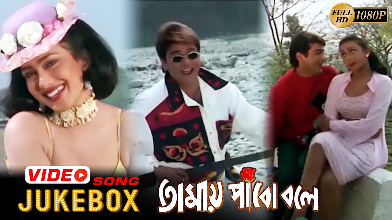 Tomai Pabo Bole | Video Movie Jukebox | Prasenjit | Rituparna | Soumitra | Suvendu | Suvasis ...