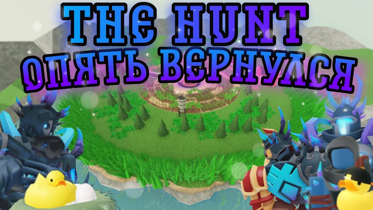 🔵THE HUNT Опять вернулся! | TDS | #roblox #update - YouTube