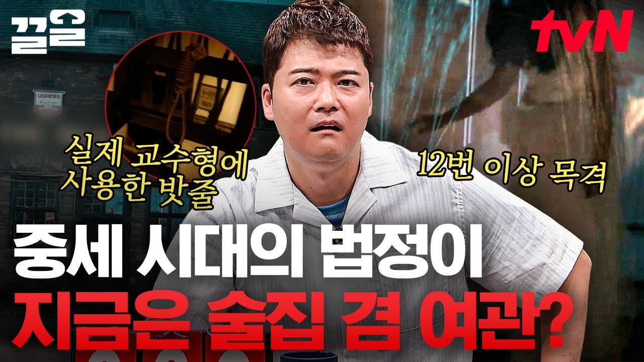 듣기만 해도 으스스 해😨 중세 시대 1층에서만 약 180명이 교수형을 당한 곳에서 유령과 함께 술을 마셔야 한다고 4772