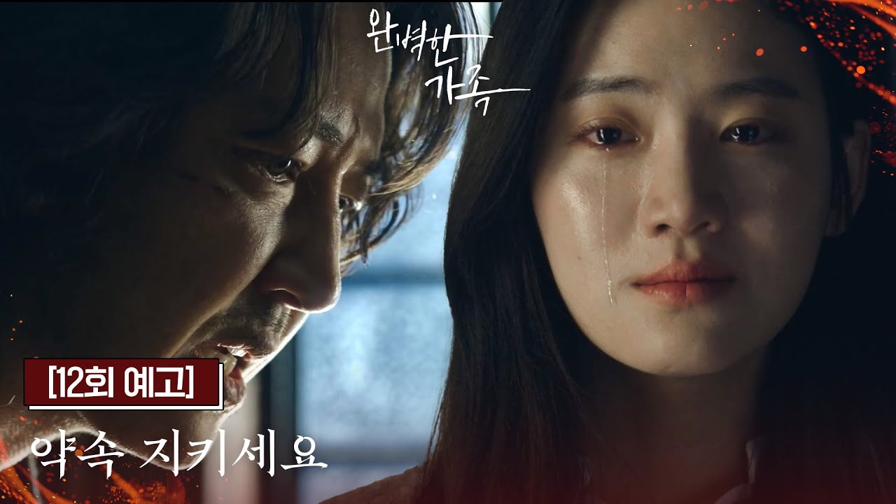 [12회 예고] 약속 지키세요 [완벽한 가족/PerfectFamily] | KBS 방송 - YouTube
