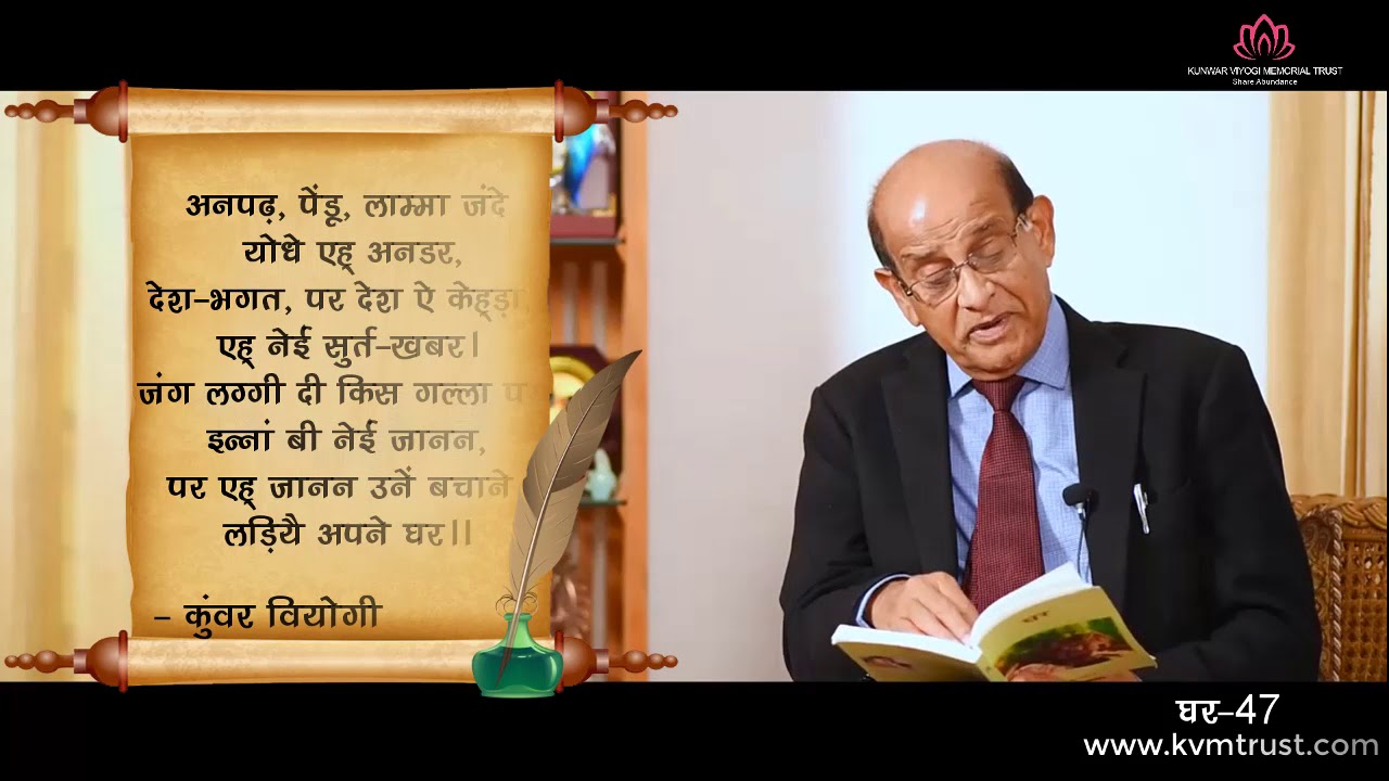 Ghar Verse-47-Soldiers | Dogri Poem | Kunwar Viyogi Memorial Trust ...