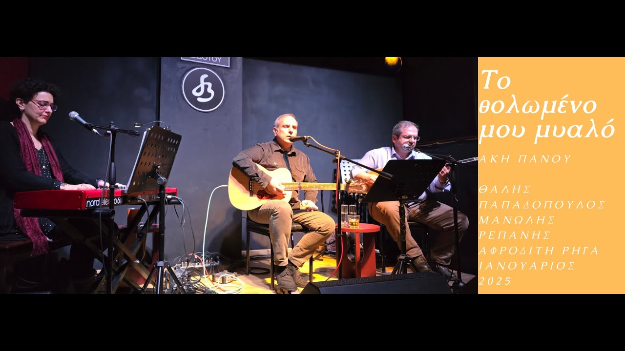ΤΟ ΘΟΛΩΜΕΝΟ ΜΟΥ ΜΥΑΛΟ- ΜΑΝΩΛΗΣ ΡΕΠΑΝΗΣ -ΘΑΛΗΣ ΠΑΠΑΔΟΠΟΥΛΟΣ-ΑΦΡΟΔΙΤΗ ...