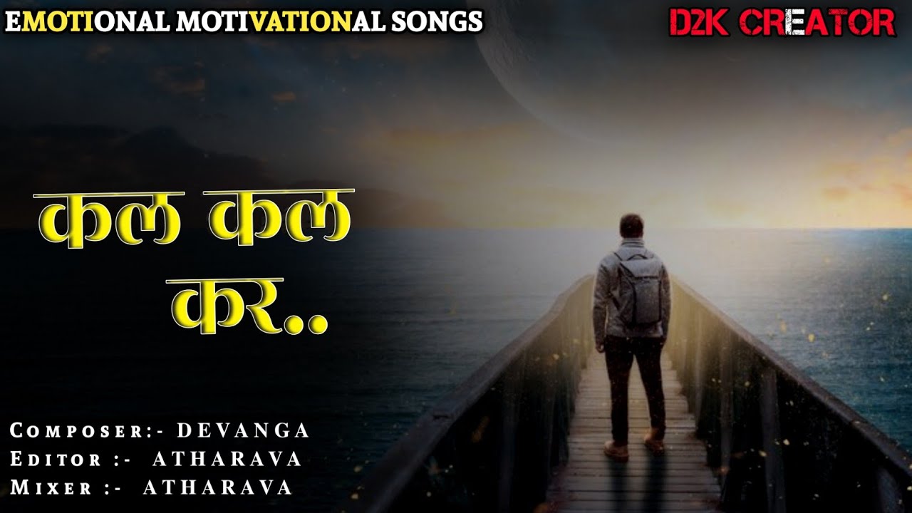 कल कल कर| Motivational Songs | Best Motivational Song 2024 | DEVANGA # ...