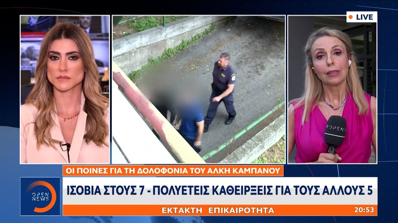 Έκτακτη είδηση: Οι ποινές για τη δολοφονία του Άλκη Καμπανού | OPEN TV ...