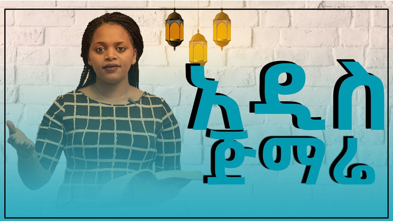 አዲስ ጅማሬ ነብይት ሜሮን ሀጎስ New Beginning Prophetess Meron Hagos - YouTube