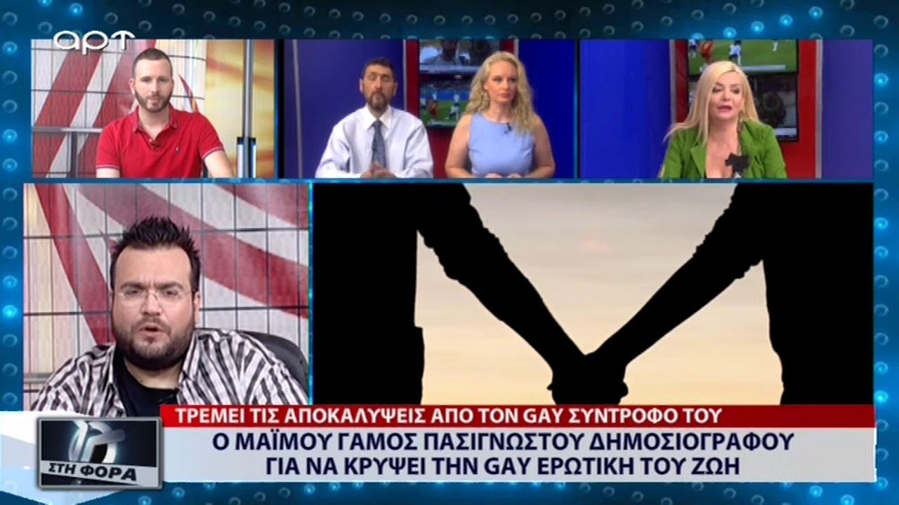 Ο Μαϊμού γάμος πασίγνωστου δημοσιογράφου για να κρύψει την Gay Ερωτική ...