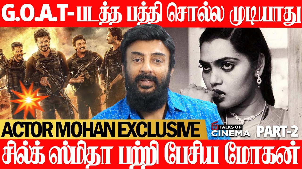 சில்க் ஸ்மிதா பற்றி பேசிய மோகன் 😍💥| GOAT படத்த பத்தி சொல்ல முடியாது 🤬 ...