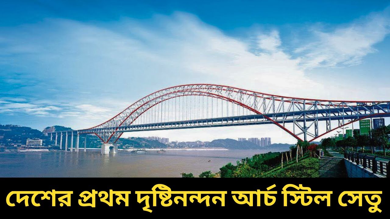 বাংলাদেশে প্রথম আর্চ স্টিল সেতু, কাজ শুরু জুনে | First Arch Steel ...