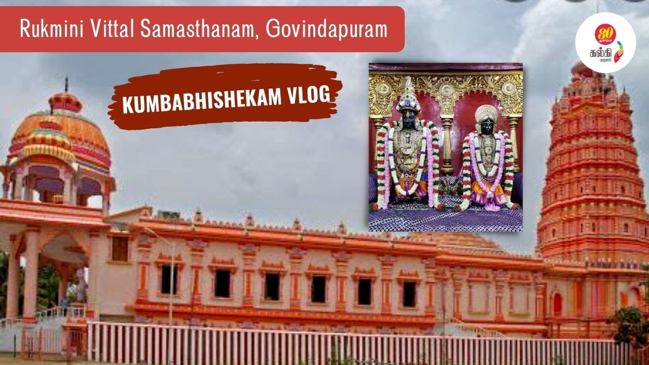 கும்பகோணம் அருகில் ருக்மிணி விட்டல் சமஸ்தானம் - கும்பாபிஷேகம் 2022 ...