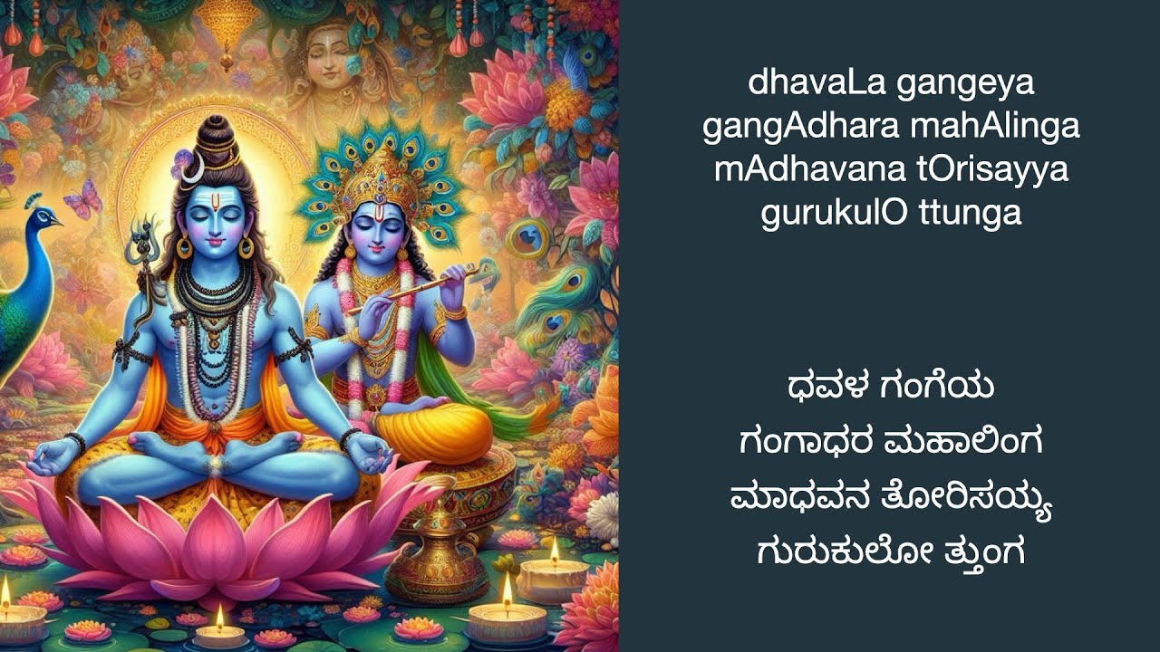 Dhavala Gangeya Gangadhara | Sung By Pushpalatha and Anuradha ...