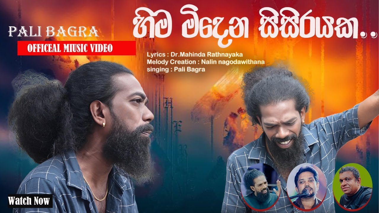 හිම මිදෙන සිසිරයක | Hima Medena Sisirayaka Official Music Video | pali ...