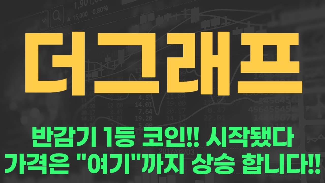 더그래프 더그래프코인더그래프코인전망더그래프코인분석더그래프코인목표가더그래프코인전망더그래프코인대응더그래프코인호재더그래프코인차트더그래프코인분석 Youtube