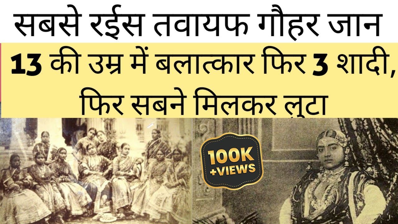 Patna और Darbhanga Maharaj की शान तवायफ Gauhar Jaan | Key Media | Gauhar Jaan Untold Story - YouTube