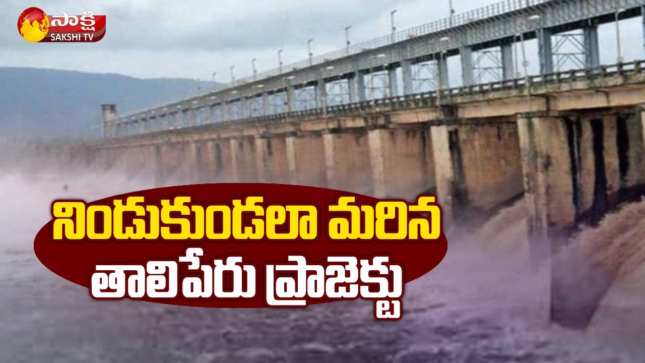నిండుకుండ‌లా మారిన తాలిపేరు ప్రాజెక్టు | Taliperu Project Bhadradri ...