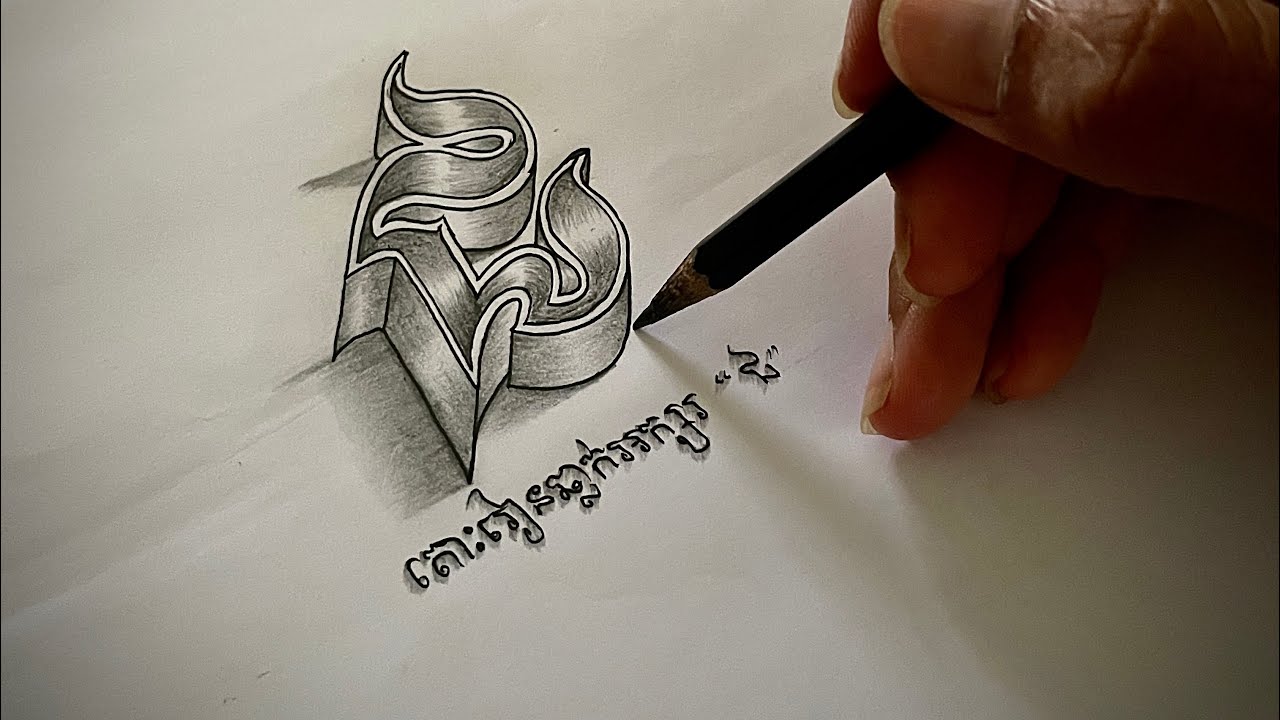 របៀបឆ្លាក់អក្សរ “ជ” How to write letter “Cho” - YouTube