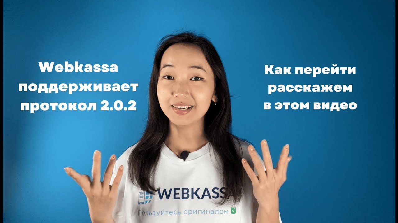 Как перейти на протокол 2.0.2 - инструкция | Webkassa - YouTube